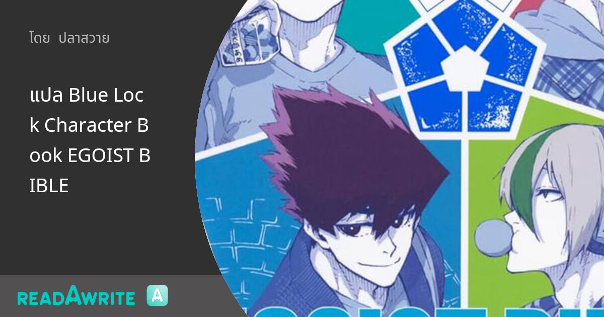 แปล Blue Lock Character Book EGOIST BIBLE - ข้อมูลตัวละคร YUKIMIYA ...