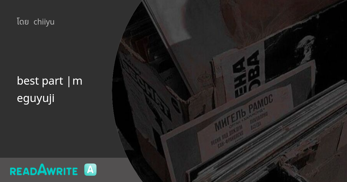 best part |meguyuji: ฟิค Boy Love (บรรยาย)