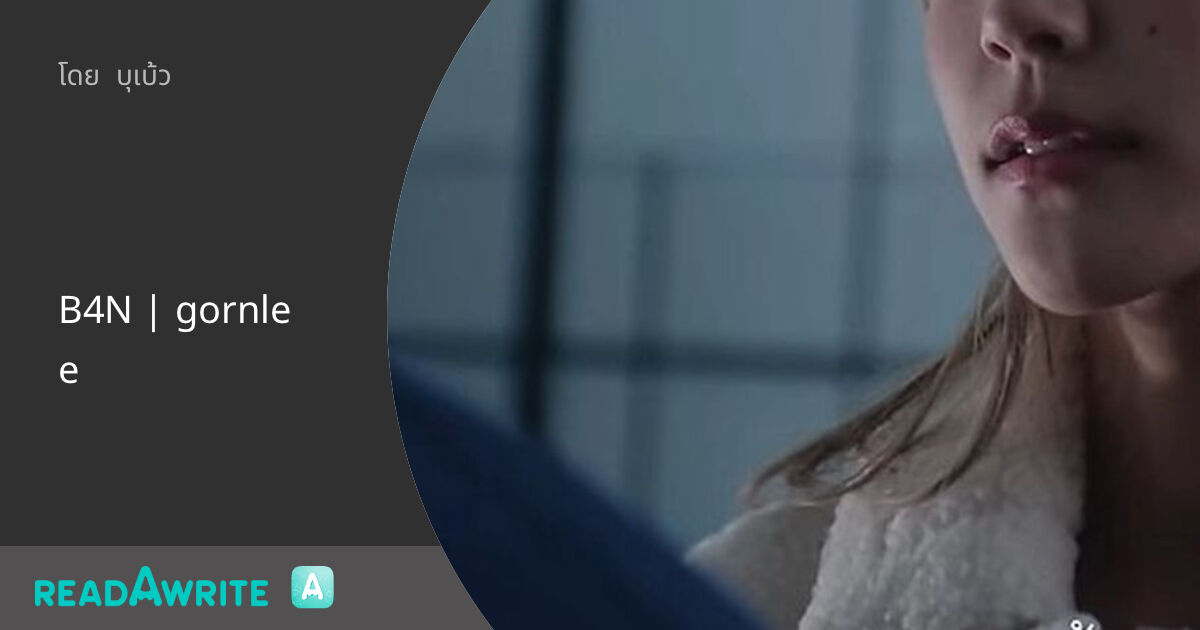 B4N | gornlee: ฟิค Boy Love (แชท)