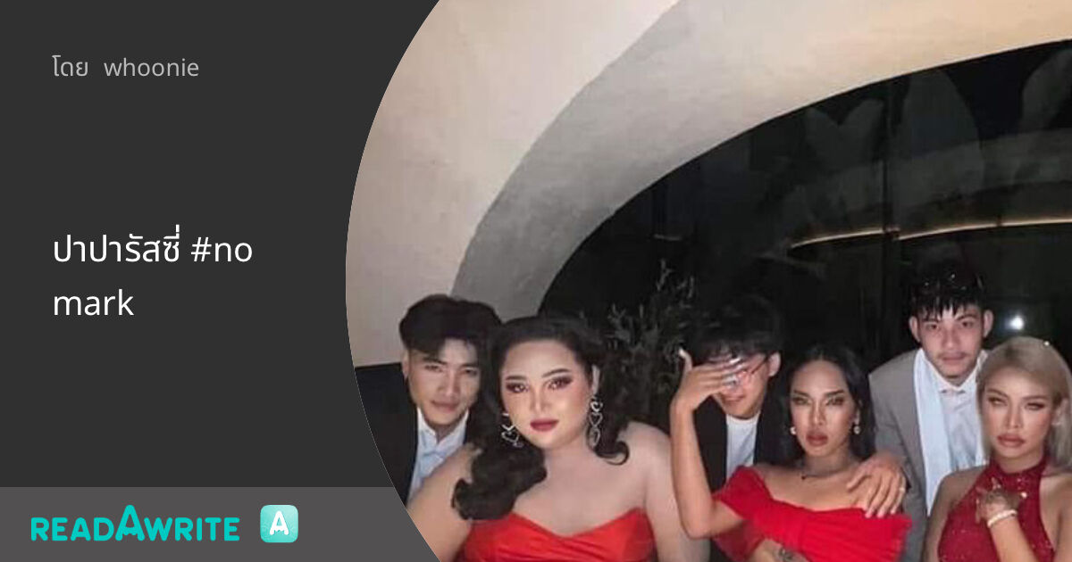 ปาปารัสซี่ #nomark: ฟิค Boy Love (แชท)