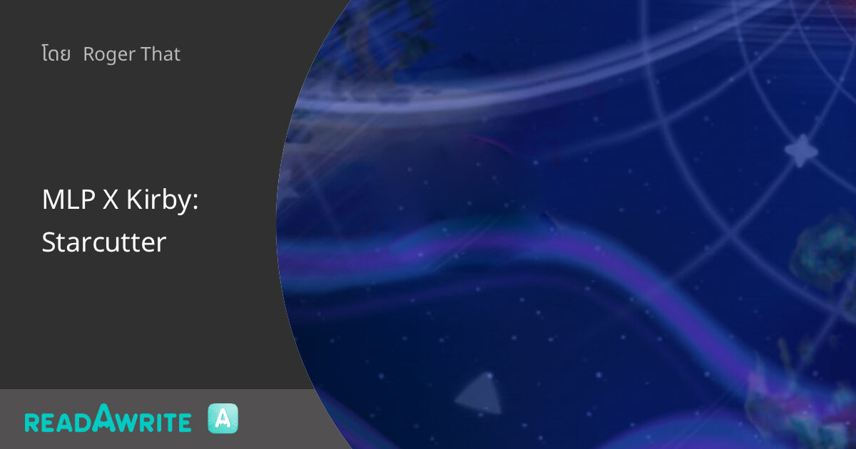 MLP X Kirby: Starcutter: ฟิคฟรีสไตล์ (บรรยาย)