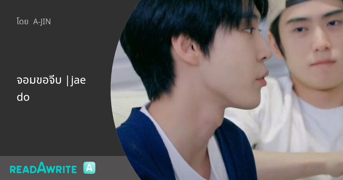 จอมขอจีบ |jaedo: ฟิค Boy Love (แชท)