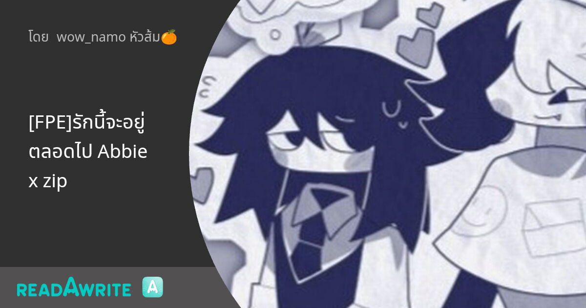 [FPE]รักนี้จะอยู่ตลอดไป Abbie x zip: ฟิคฟรีสไตล์ (แชท)