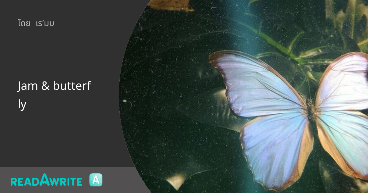 Jam & butterfly: ฟิค Boy Love (บรรยาย)