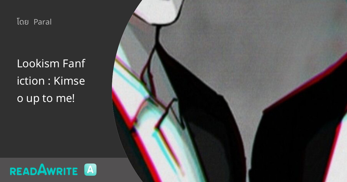 Lookism Fanfiction : Kimseo up to me!: ฟิค Boy Love (บรรยาย)