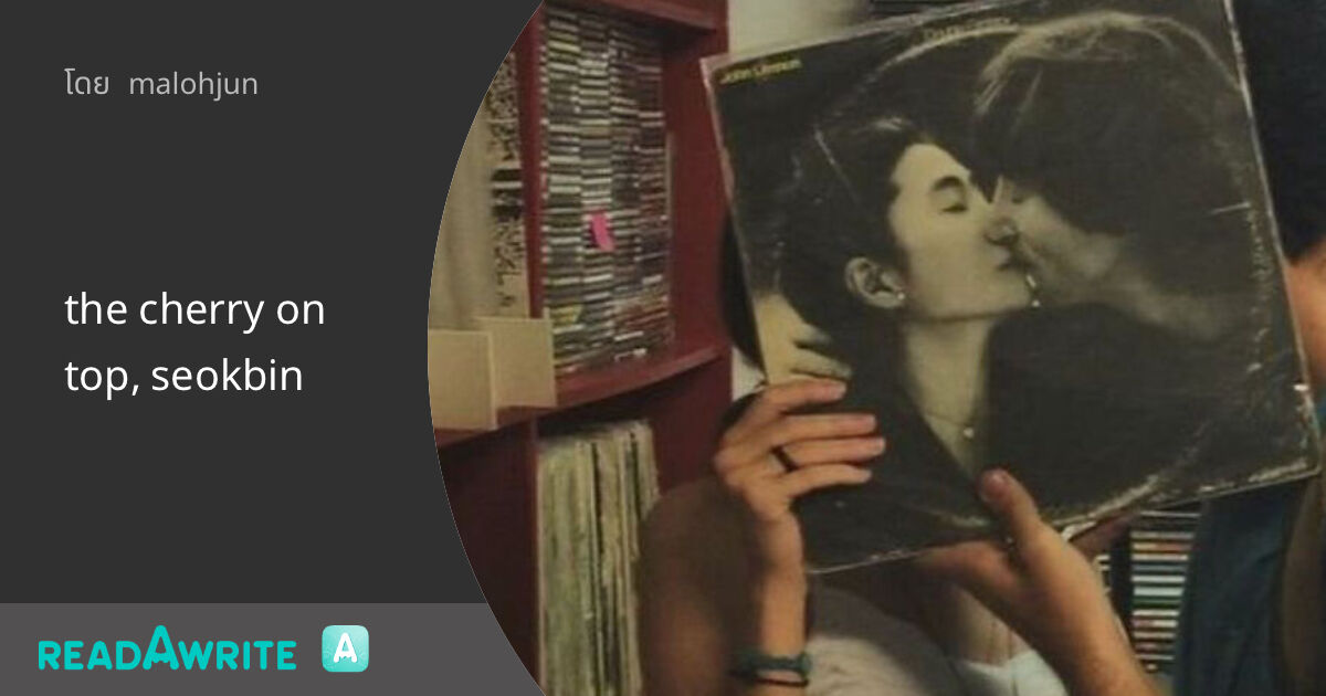 the cherry on top, seokbin - 07 : ฟิค Boy Love (แชท)