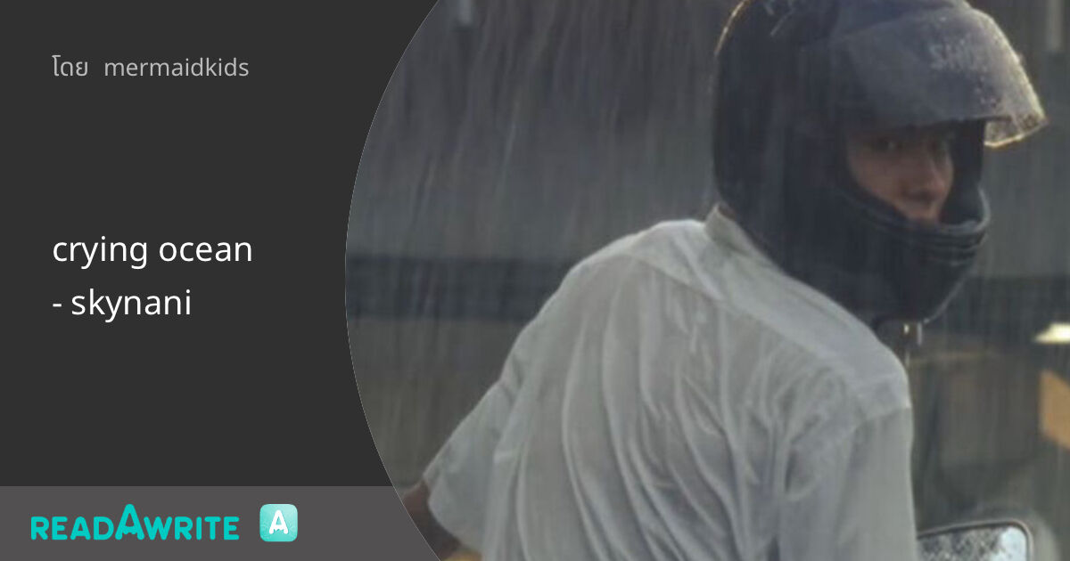 crying ocean - skynani: ฟิค Boy Love (แชท)