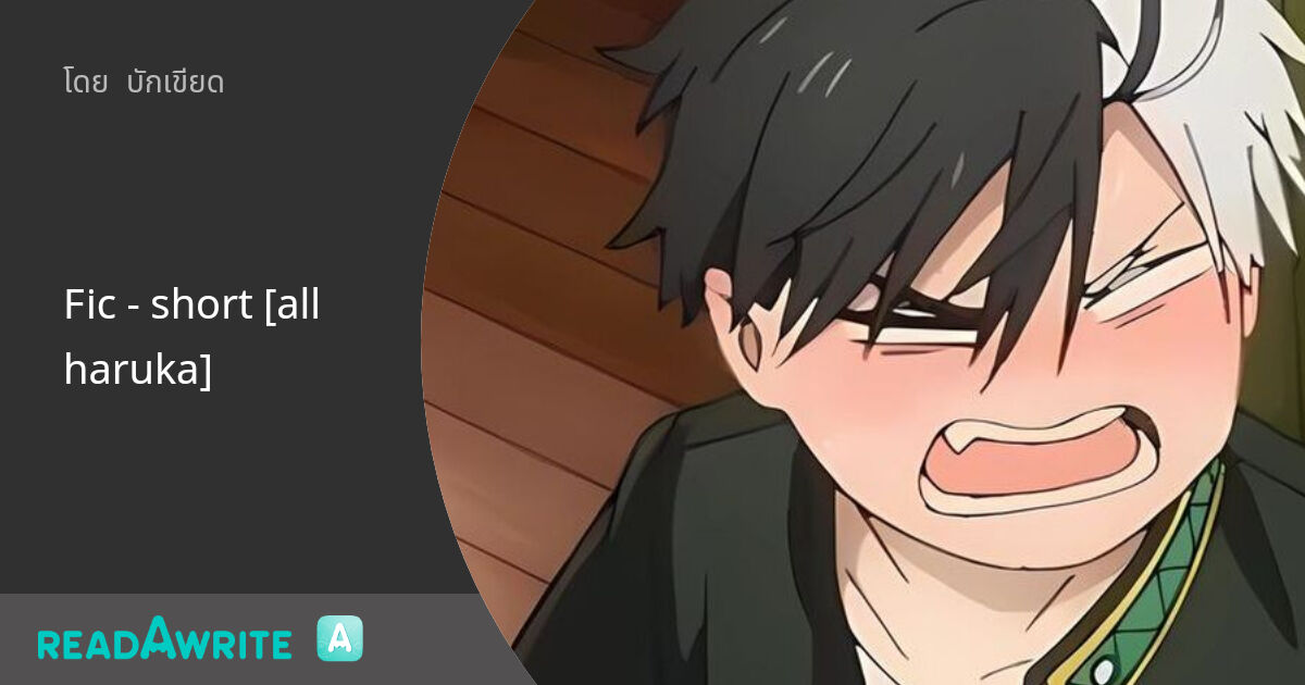Fic - short [allharuka]: ฟิค Boy Love (แชท)