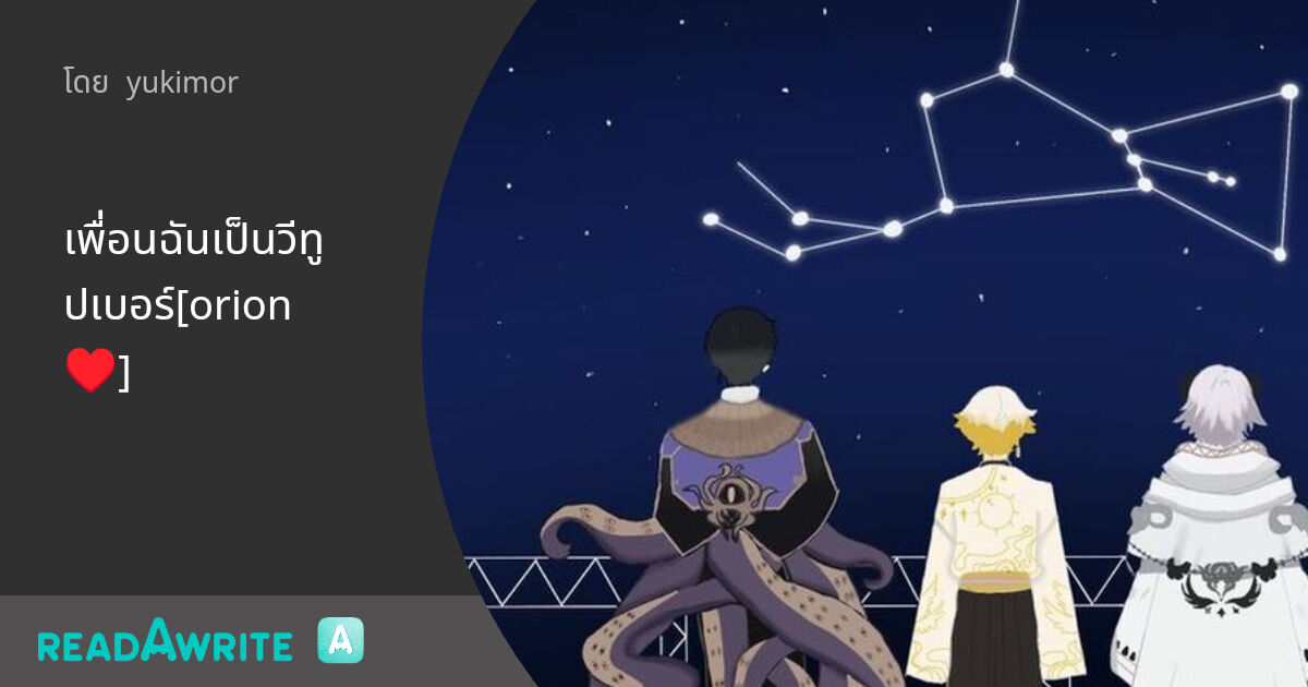 เพื่อนฉันเป็นวีทูปเบอร์[orion♥️] - งานเลี้ยง ARP : ฟิค Love Novel (แชท)