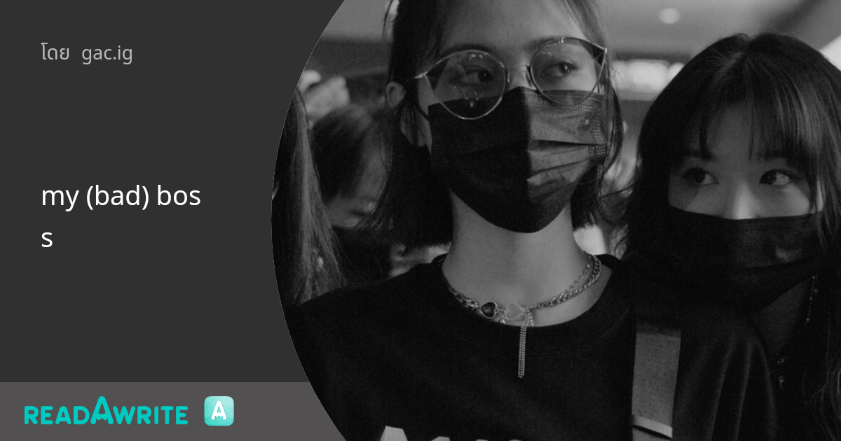 my (bad) boss: ฟิค Girl Love (แชท)
