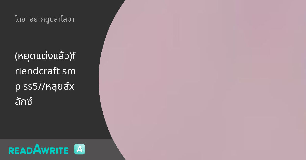 (หยุดแต่งแล้ว)friendcraft smp ss5//หลุยส์xลักซ์: ฟิคฟรีสไตล์ (แชท)