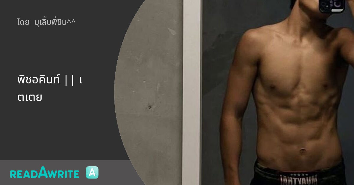 พิชอคินท์ || เตเตย - - 16 - : ฟิคฟรีสไตล์ (แชท)