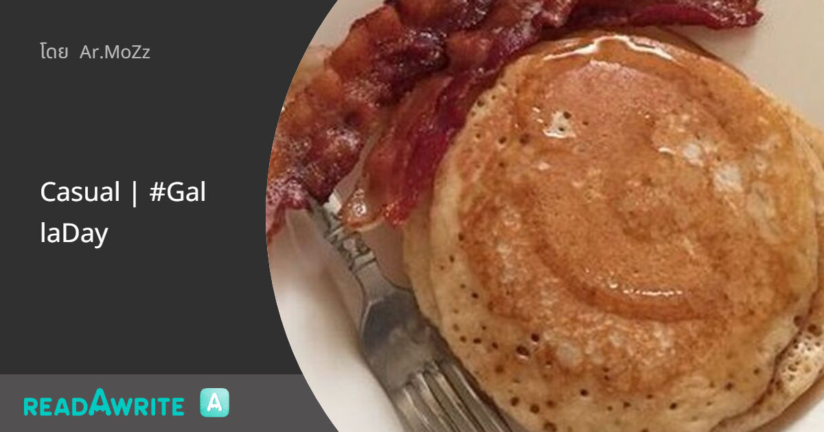 Casual | #GallaDay: ฟิค Boy Love (บรรยาย)