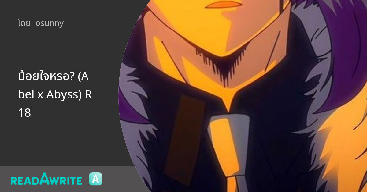 น้อยใจหรอ? (Abel x Abyss) R18: ฟิค Boy Love (บรรยาย)