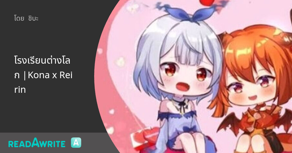 โรงเรียนต่างโลก |Kona x Reirin: ฟิค Girl Love (แชท)
