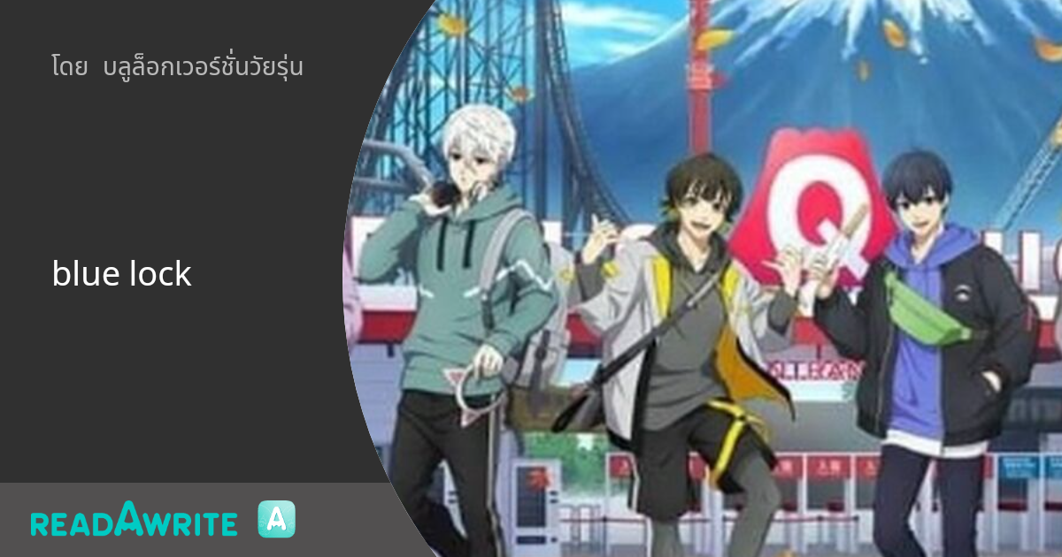 blue lock: แฟนตาซี เกมออนไลน์ ต่างโลก (แชท)