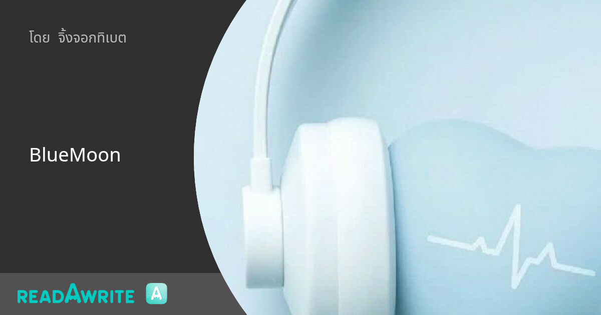 BlueMoon: ฟิค Love Novel (แชท)