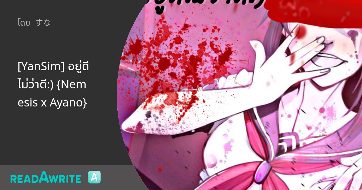 [YanSim] อยู่ดีไม่ว่าดี:) {Nemesis x Ayano} - " Bully " : ฟิค Love ...