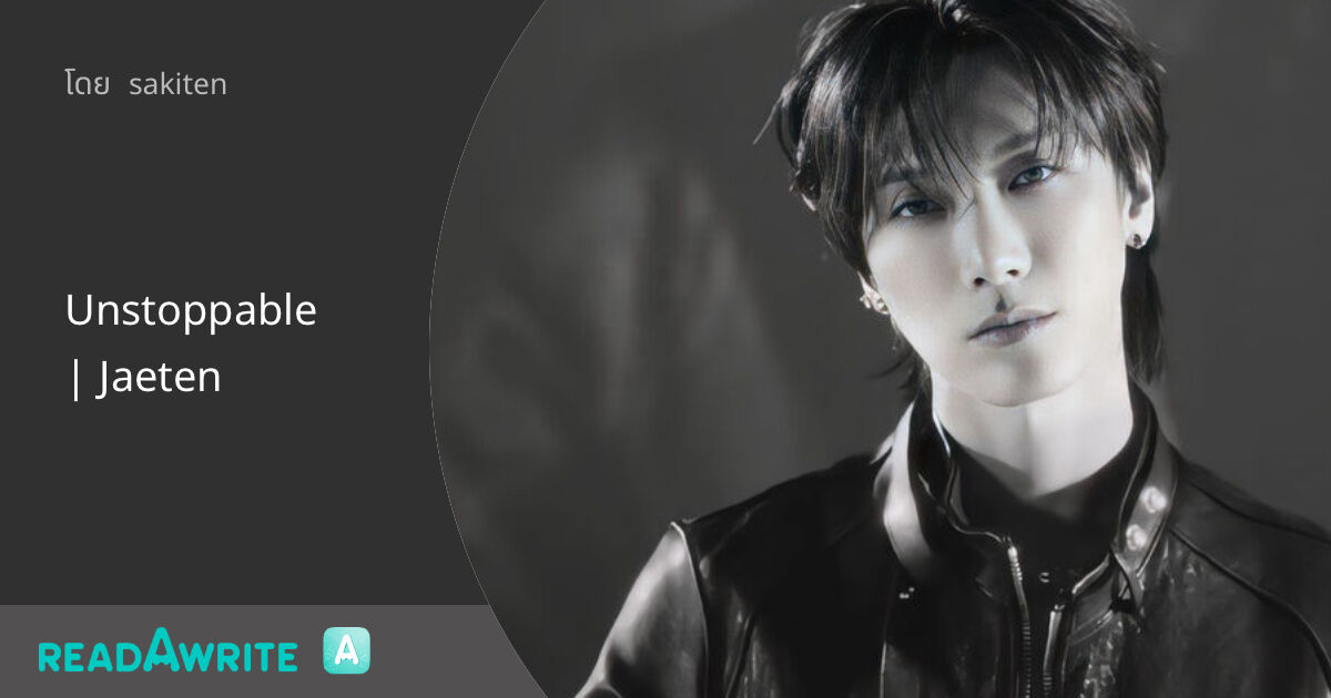 Unstoppable | Jaeten: ฟิค Boy Love (แชท)