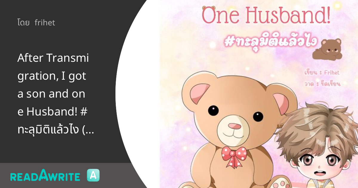 After Transmigration, I got a son and one Husband! #ทะลุมิติแล้วไง ...