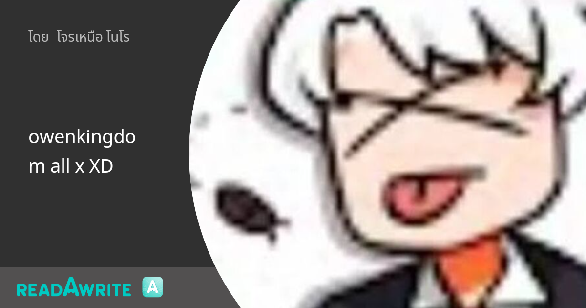 owenkingdom all x XD - พระเจ้า x XD สอบเซ็กซ์ : ฟิค Boy Love (แชท)