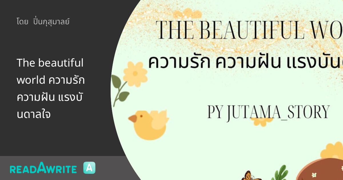 The beautiful world ความรัก ความฝัน แรงบันดาลใจ: เรื่องนี้ที่อยากเล่า ...