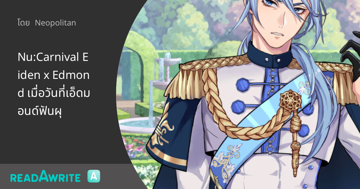 Nu:Carnival Eiden x Edmond เมื่อวันที่เอ็ดมอนด์ฟันผุ: ฟิค Boy Love (บรรยาย)