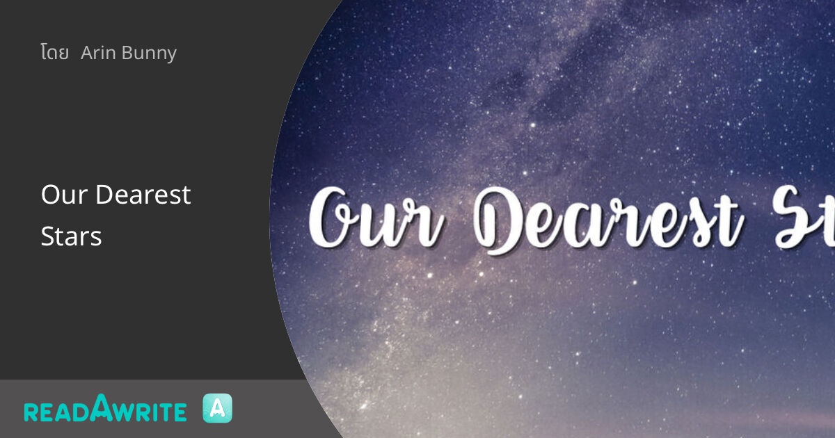 Our Dearest Stars: วรรณกรรมเยาวชน