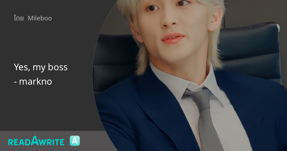 Yes, my boss - markno: ฟิคฟรีสไตล์ (แชท)