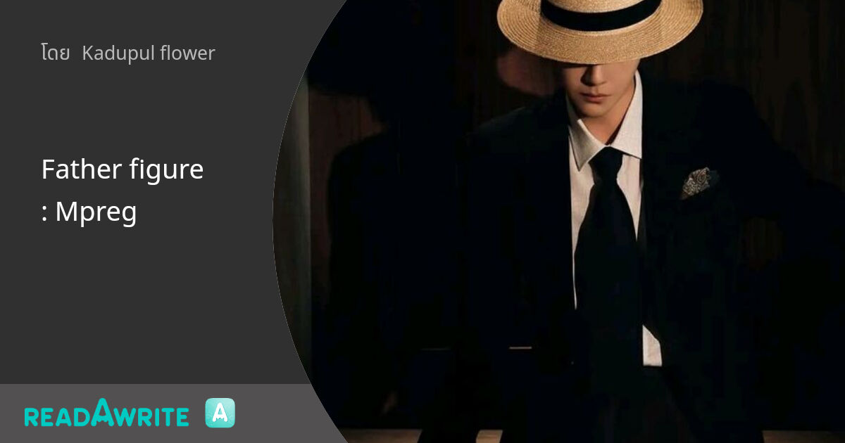 Father figure : Mpreg : ฟิคฟรีสไตล์ (แชท)