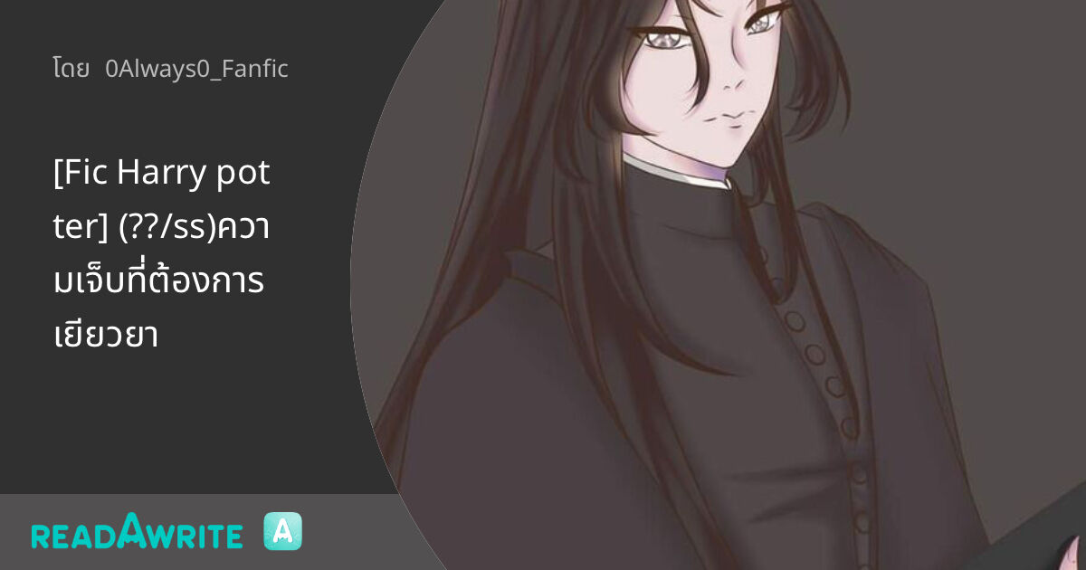 [Fic Harry potter] (??/ss)ความเจ็บที่ต้องการเยียวยา: ฟิค Boy Love (บรรยาย)