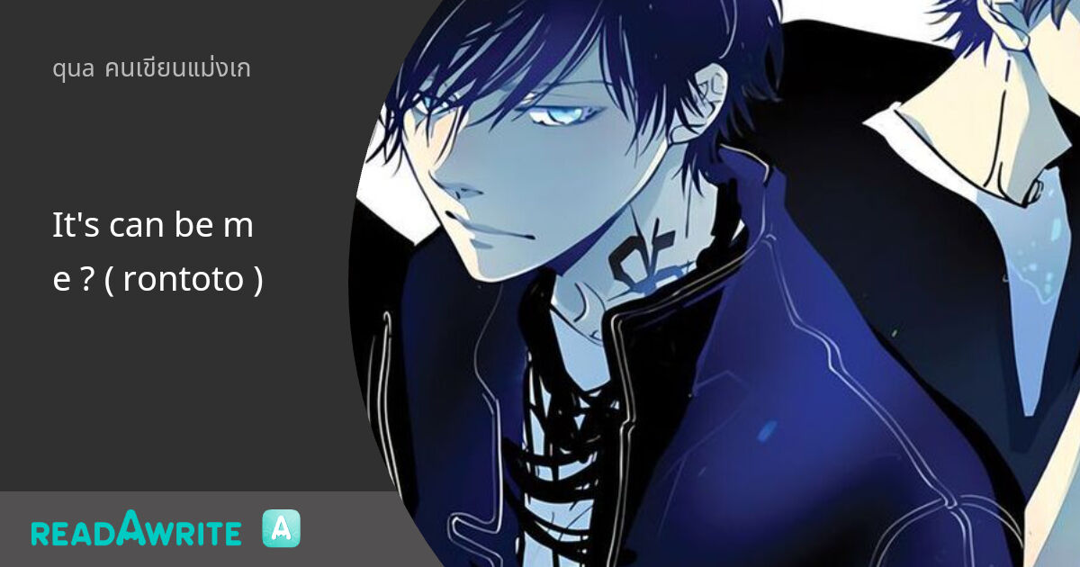 It's can be me ? ( rontoto ): ฟิค Boy Love (แชท)