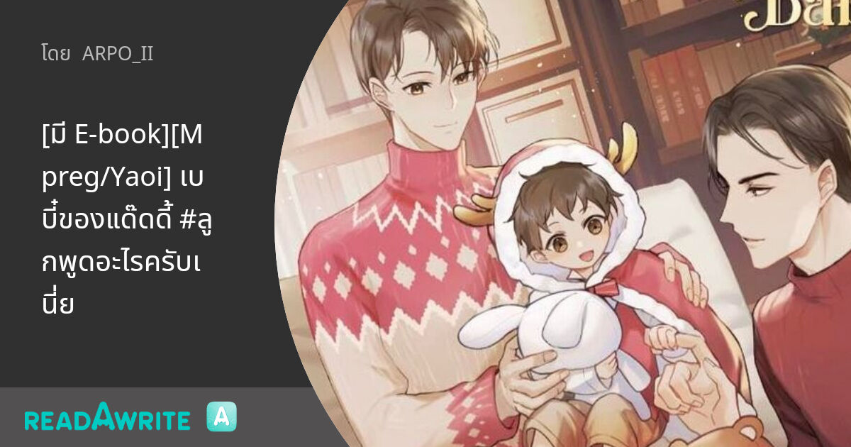 [มี E-book][Mpreg/Yaoi] เบบี๋ของแด๊ดดี้ #ลูกพูดอะไรครับเนี่ย : นิยาย ...