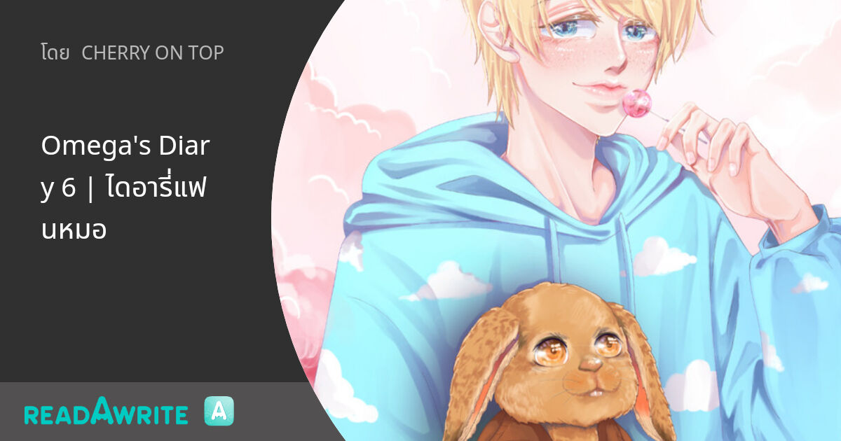 Omega's Diary 6 | ไดอารี่แฟนหมอ - Log 3 รู้นะว่าเห็น: นิยาย Boy Love ...