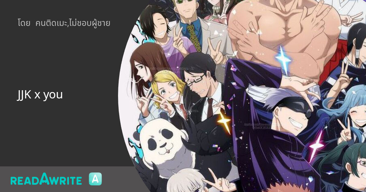 JJK x you: ฟิค Love Novel (แชท)