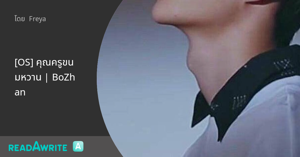 [OS] คุณครูขนมหวาน | BoZhan: ฟิค Boy Love (บรรยาย)