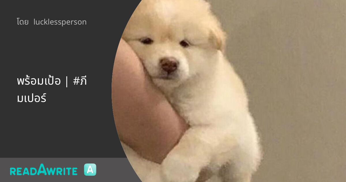 พร้อมเป้อ | #ภีมเปอร์: ฟิค Boy Love (แชท)