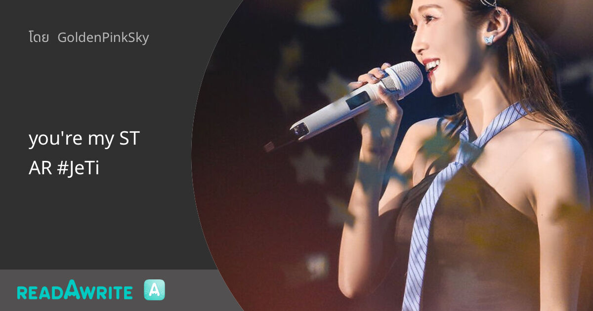you're my STAR #JeTi: ฟิค Girl Love (บรรยาย)