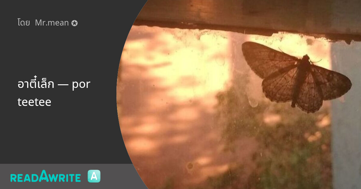 อาตี๋เล็ก — porteetee: ฟิค Boy Love (แชท)