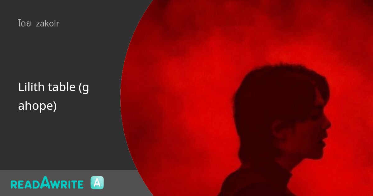 Lilith table (gahope): ฟิคฟรีสไตล์ (บรรยาย)