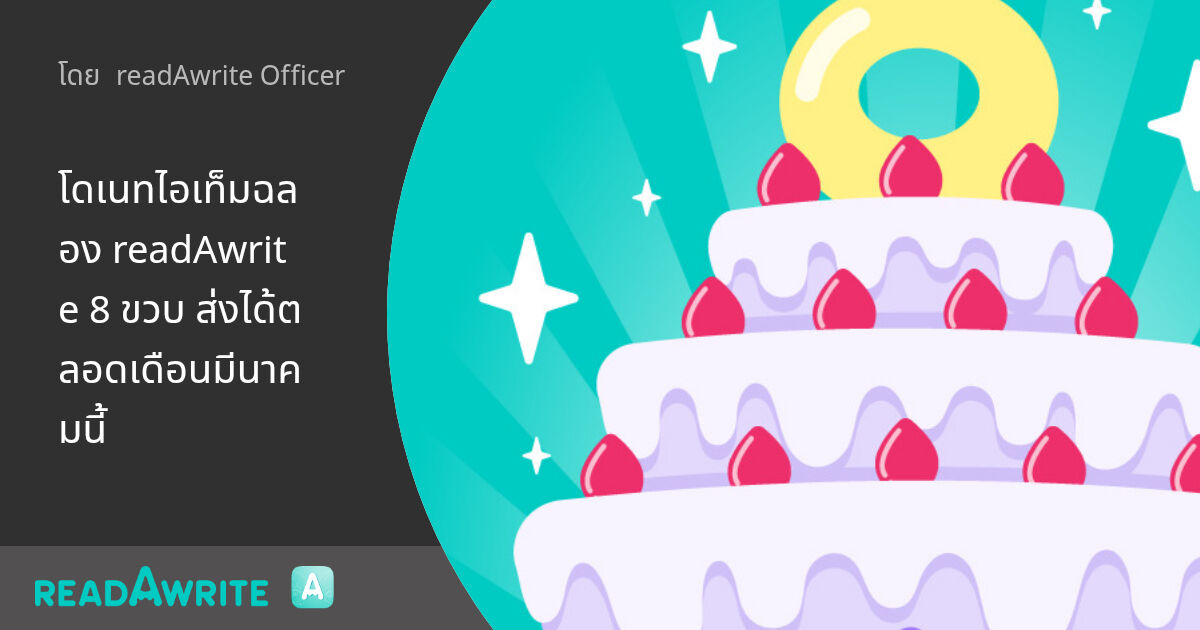 โดเนทไอเท็มฉลอง readAwrite 8 ขวบ ส่งได้ตลอดเดือนมีนาคมนี้: สัพเพเหระ