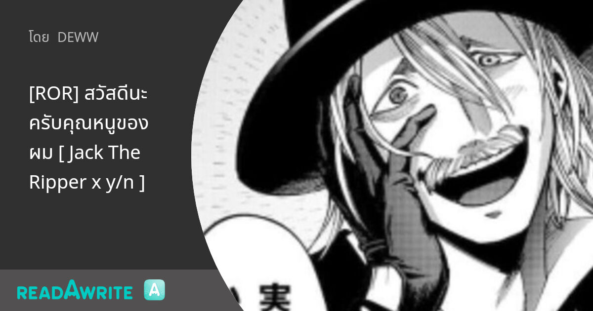 [ROR] สวัสดีนะครับคุณหนูของผม [ Jack The Ripper x y/n ] - 5 : ฟิค Love ...