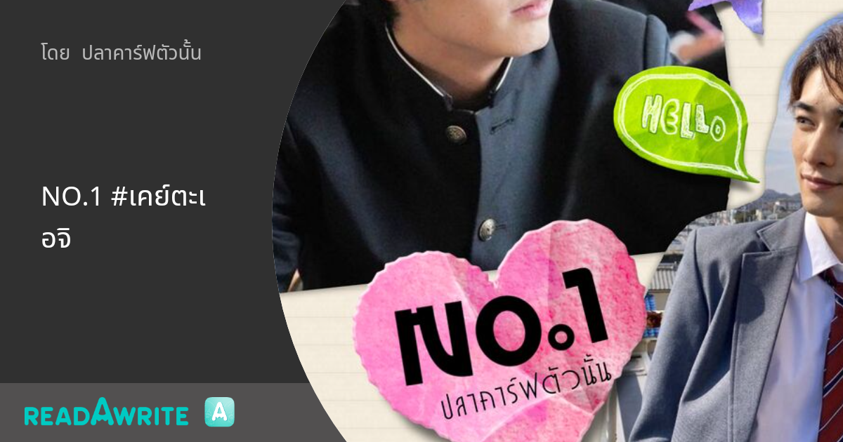 NO.1 #เคย์ตะเอจิ: ฟิค Boy Love (แชท)