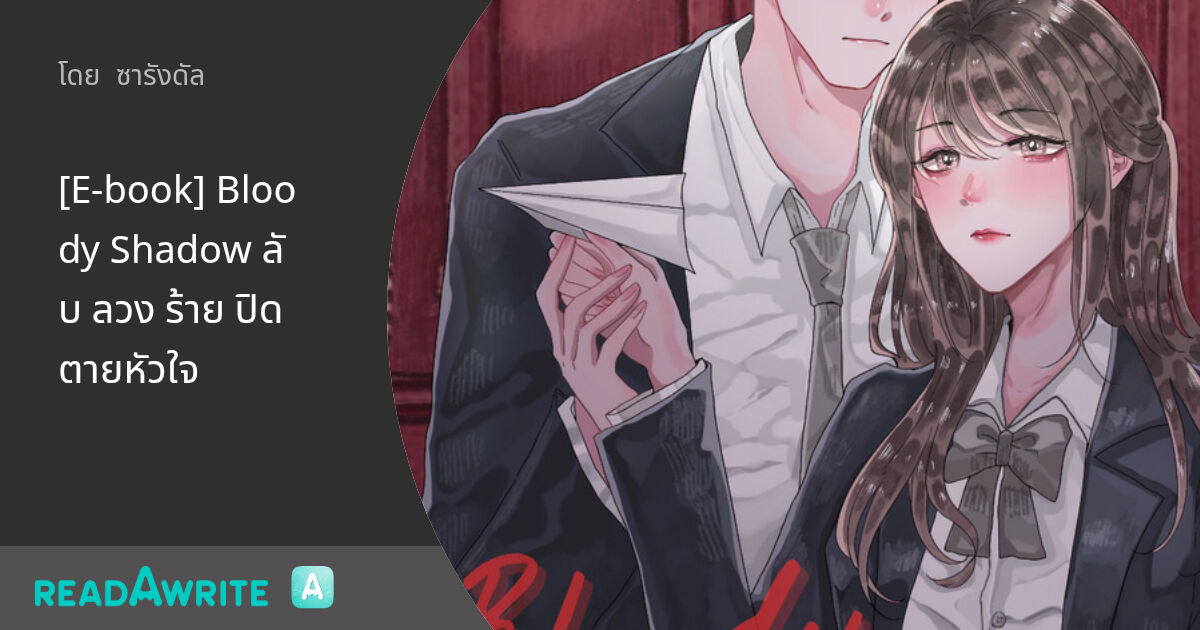 [E-book] Bloody Shadow ลับ ลวง ร้าย ปิดตายหัวใจ - BDS04: จดหมายเลือดกับ ...