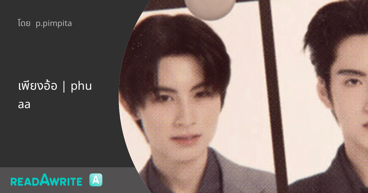 เพียงอ้อ | phuaa - 4% : ฟิค Boy Love (แชท)