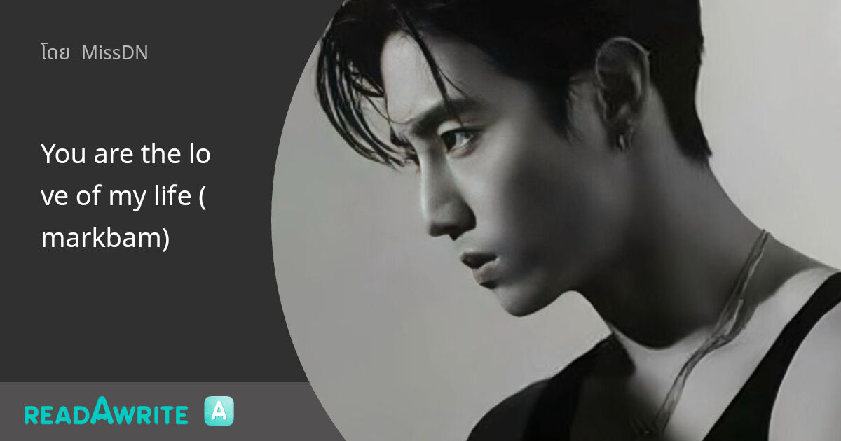You are the love of my life (markbam): ฟิค Boy Love (แชท)