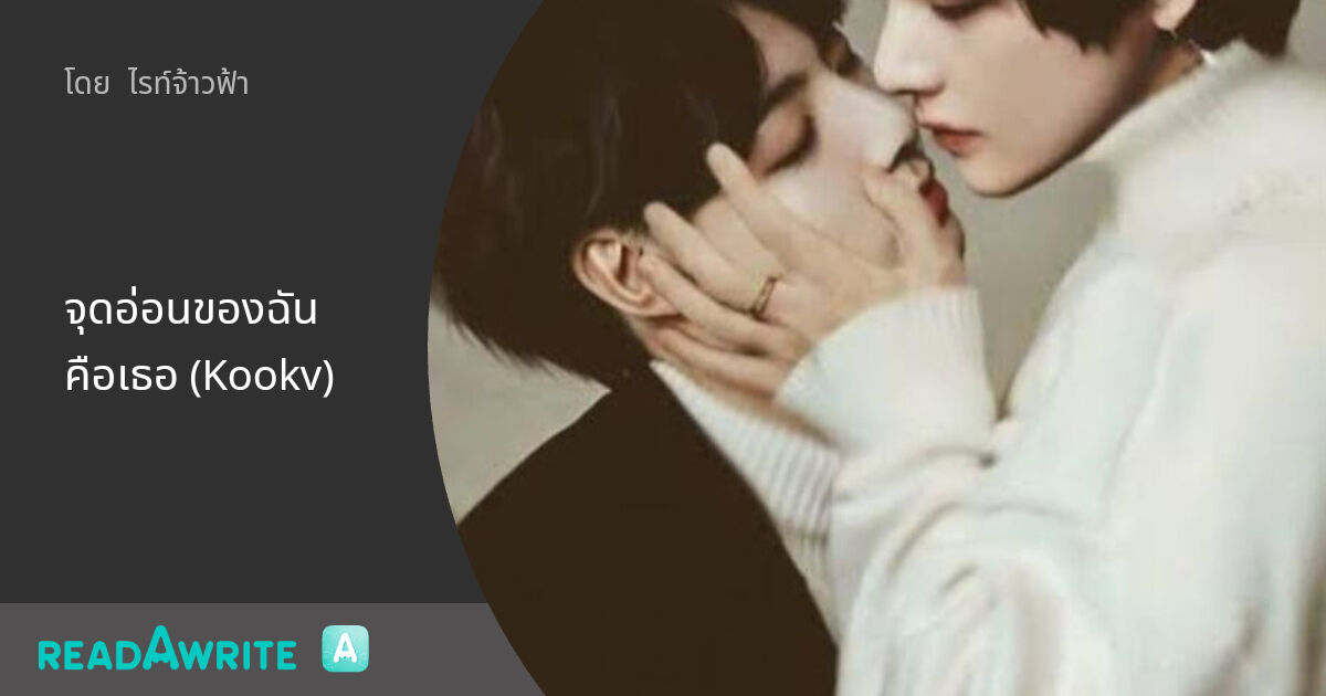 จุดอ่อนของฉันคือเธอ (Kookv) - 7 : ฟิคฟรีสไตล์ (แชท)
