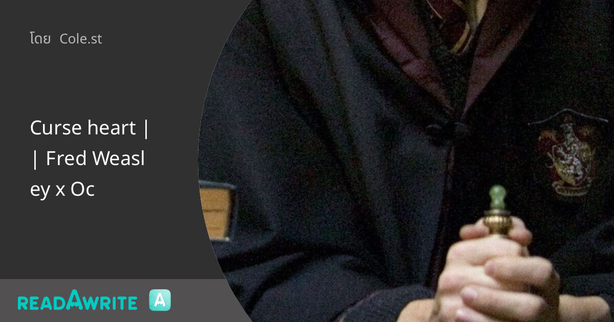 Curse heart || Fred Weasley x Oc: ฟิค Love Novel (บรรยาย)