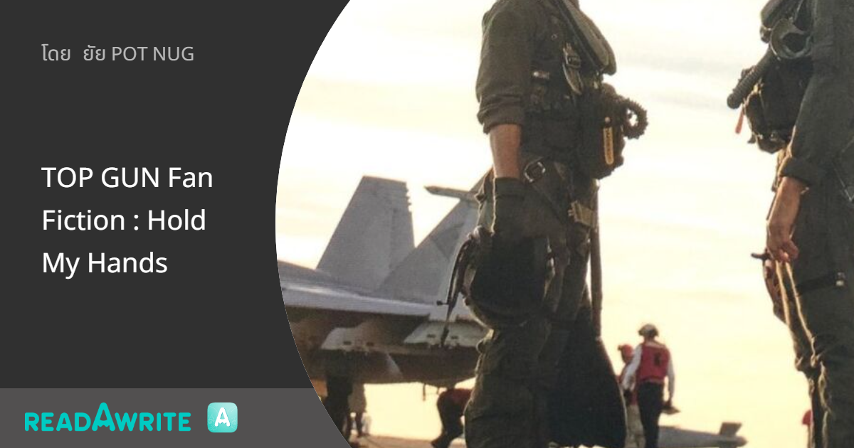 TOP GUN Fan Fiction : Hold My Hands - Chapter 3 บทที่สอง: ฟิค Love ...