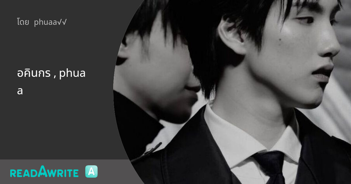 อคินกร , phuaa - ที่ไม่รัก4 : ฟิค Boy Love (แชท)